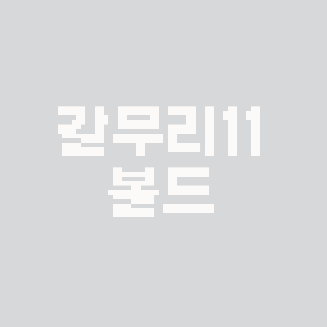 Galmuri11 Bold | SandollCloud